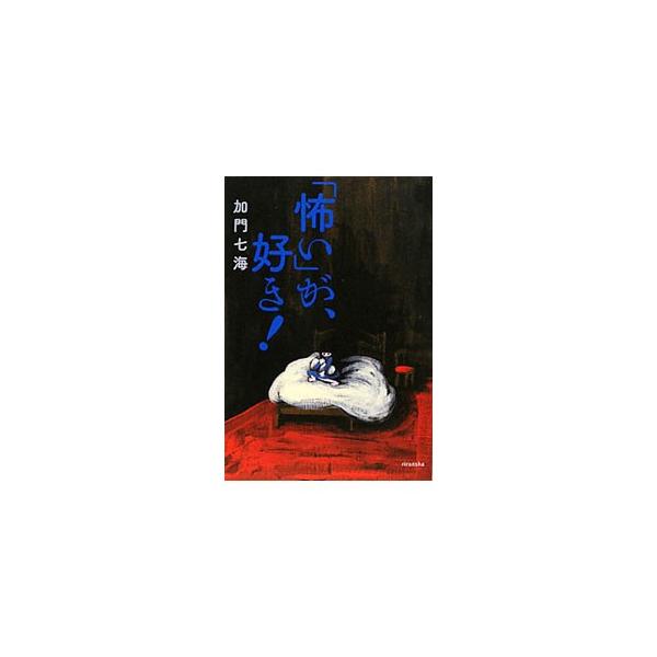 恐怖を覚えながらも、どうして人は、この世ならざるモノたちに萌えるのか−。あの世との境目からつかのま立ち現れる「お化け」たちを描く、身も心も震わす“恐怖教育”の一冊。■カテゴリ：中古本■ジャンル：産業・学術・歴史 超能力・心霊■出版社：理論社...