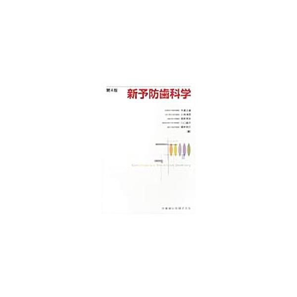 歯学教授要綱や歯科医師国家試験出題基準を参考にした教科書。近年の歯科医学の進歩、わが国における歯科疾患の罹患状況や国民の口腔保健に対するニーズ、改正された公衆衛生的施策等、最近の口腔保健に関する情報などを網羅。■カテゴリ：中古本■ジャンル：...