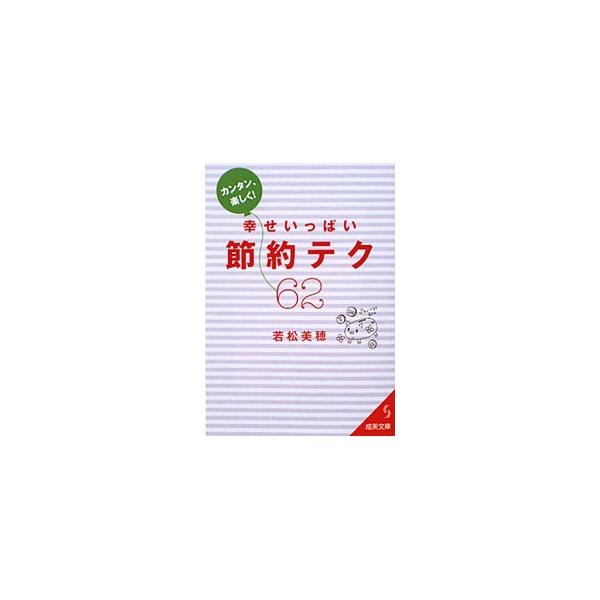 ■カテゴリ：中古本■ジャンル：女性・生活・コンピュータ 家庭■出版社：成美堂出版■出版社シリーズ：成美文庫■本のサイズ：文庫■発売日：2010/04/01■カナ：カンタンタノシクシアワセイッパイセツヤクテクロクジュウニ ワカマツミホ