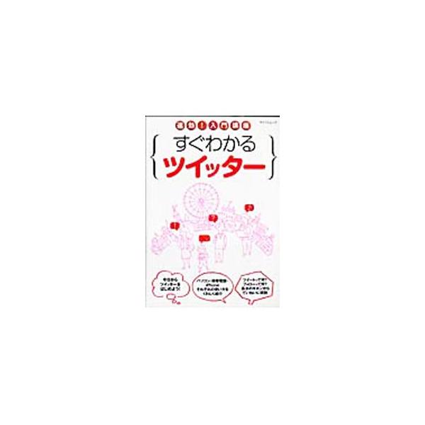 ツイートって何？　フォローって何？　ツイッターの基本のキホンからていねいに解説。パソコン・携帯電話・ｉＰｈｏｎｅのそれぞれの使い方をくわしく紹介する。■カテゴリ：中古本■ジャンル：女性・生活・コンピュータ ホームページ・インターネット■出版...