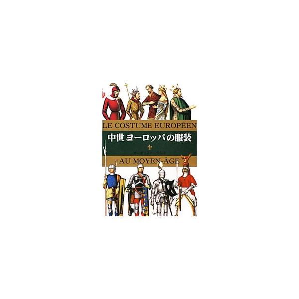 ■カテゴリ：中古本■ジャンル：産業・学術・歴史 民族・風習■出版社：マール社■出版社シリーズ：マールカラー文庫■本のサイズ：文庫■発売日：2010/04/01■カナ：チュウセイヨーロッパノフクソウ オーギュストラシネ