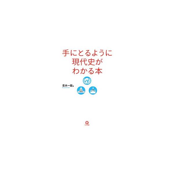 過去と現在の関連性を念頭に置き、世界の現代史を図説を交えてわかりやすく紹介。帝国主義、ファシズムとレジスタンス、東西冷戦など１９世紀末から２１世紀に至るまでの、世界の主立った動きとその背景を取り上げる。■カテゴリ：中古本■ジャンル：産業・学...