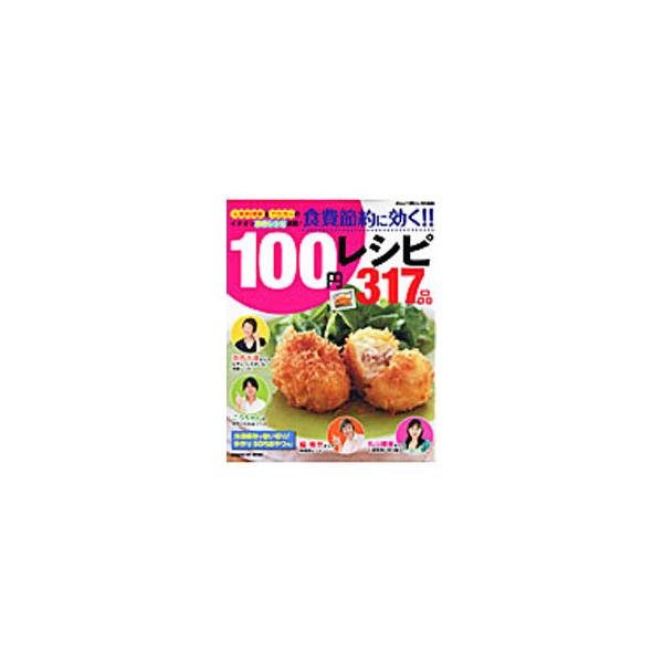 食費節約のワザとそのワザを生かしたレシピなど、お財布にやさしくておいしいおかずを３１７品紹介。買い物テクニックや食材選びのポイント、冷凍保存の基本テクニック、手作りたれ＆ソースの作り方も伝授。■カテゴリ：中古本■ジャンル：料理・趣味・児童 ...