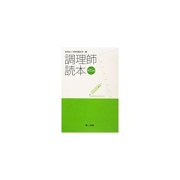 調理師の資質の向上を目指して編集したテキスト。食文化概論、衛生法規、公衆衛生学、栄養学、食品学、食品衛生学、調理理論といった調理師養成に必要な教科目について、それぞれ専門家が分かりやすく解説する。■カテゴリ：中古本■ジャンル：料理・趣味・児...