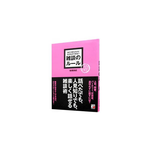 上司、同僚、パーティー、交流会…。途切れずに話すには？　話べたでも、人見知りでも、楽しく話せる雑談術を紹介。話題づくりの方法、興味を惹きつける話し方、ほめ方、聞き方、自己変革に役立つ心理テクニックなどがわかる。■カテゴリ：中古本■ジャンル：...