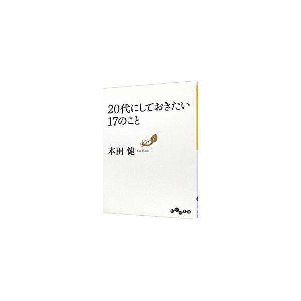 ■カテゴリ：中古本■ジャンル：ビジネス 自己啓発■出版社：大和書房■出版社シリーズ：だいわ文庫■本のサイズ：文庫■発売日：2010/04/01■カナ：ニジュウダイニシテオキタイジュウナナノコト ホンダケン