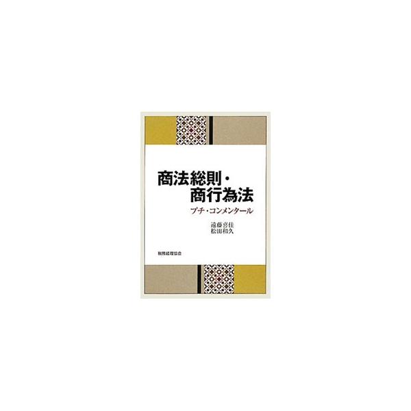 企業の組織・活動・取引に関する基本的な規定をおく、商法典の第１編総則と第２編商行為を条文に沿ってわかりやすく解説。商法を通して、現代の企業の正しい姿をとらえるのに役立つ。■カテゴリ：中古本■ジャンル：政治・経済・法律 民法■出版社：税務経理...