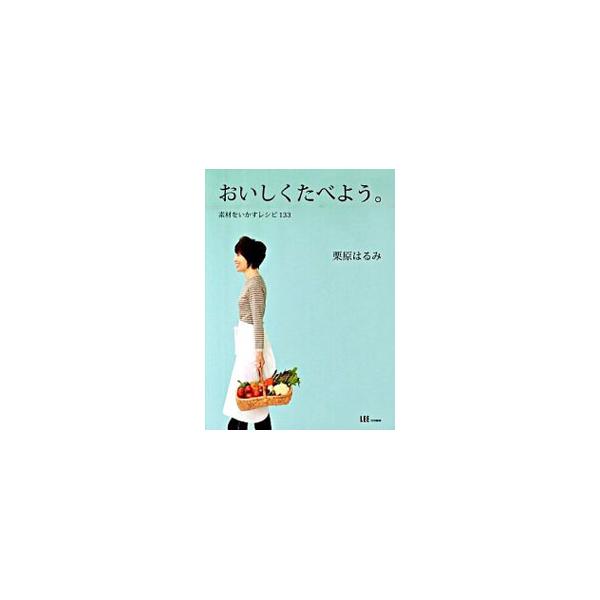 素材のちからを知っている栗原さんならではのとっておきレシピ。身近な野菜を中心に、季節の味、肉や魚介も含めた３９素材を取り上げ、それぞれの料理を紹介します。■カテゴリ：中古本■ジャンル：料理・趣味・児童 料理・食品その他■出版社：集英社■出版...