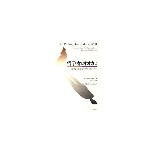 野生と哲学の対話から見えてくる、人間という存在の新たな在り方。気鋭の哲学者が、仔オオカミと出会い、共に生活し、その死を看取るまでの驚異の報告。■カテゴリ：中古本■ジャンル：産業・学術・歴史 動物■出版社：白水社■出版社シリーズ：■本のサイズ...