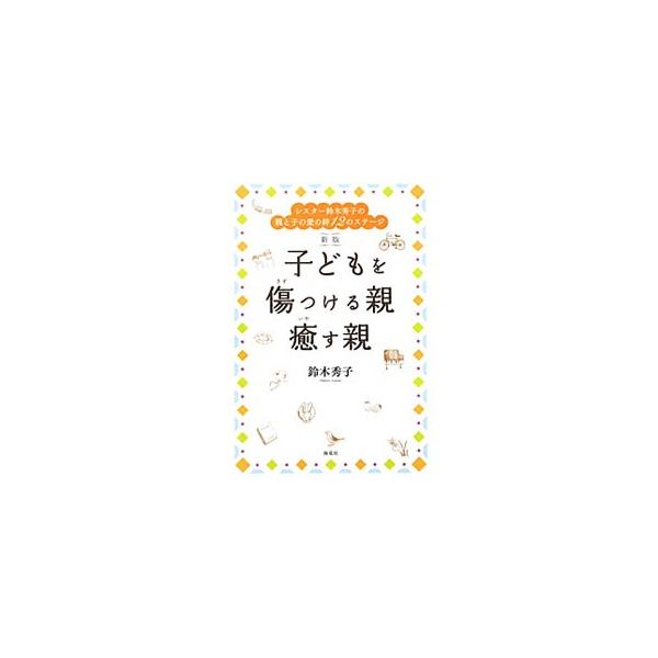 問題は子どもにではなく、心配し、不安を抱える親にある。親が自分の問題に気づき、人生に対する感じ方、対応の仕方をよりよい方向に変化させ、子どもへの愛を深める助けとなる指針を示す。■カテゴリ：中古本■ジャンル：政治・経済・法律 社会問題■出版社...