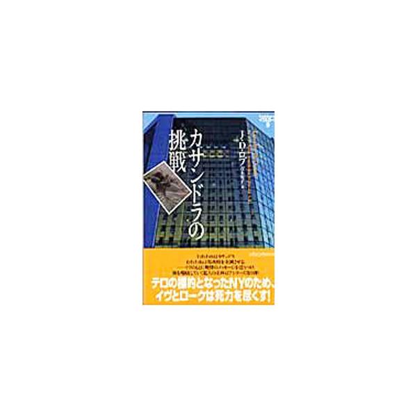 ■カテゴリ：中古本■ジャンル：文芸 小説一般■出版社：ヴィレッジブックス■出版社シリーズ：ヴィレッジブックス■本のサイズ：文庫■発売日：2005/06/20■カナ：カサンドラノチョウセンイヴアンドローク ジェイディーロブ
