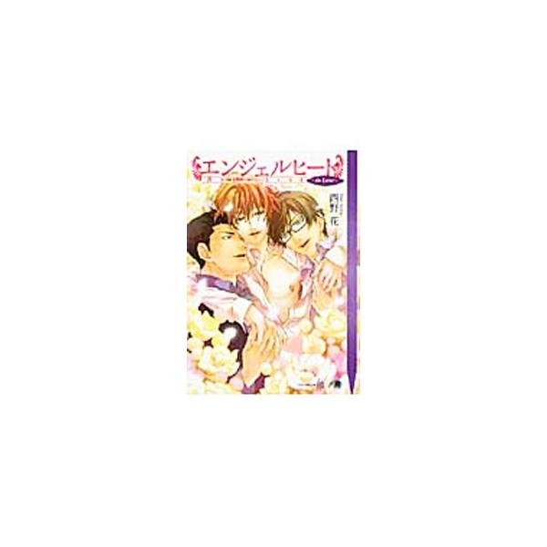 ■カテゴリ：中古本■ジャンル：文芸 ボーイズラブ■出版社：白泉社■出版社シリーズ：花丸文庫ＢＬＡＣＫ■本のサイズ：文庫■発売日：2010/04/19■カナ：エンジェルヒートインラブエンジェルヒートシリーズ２ ニシノハナ