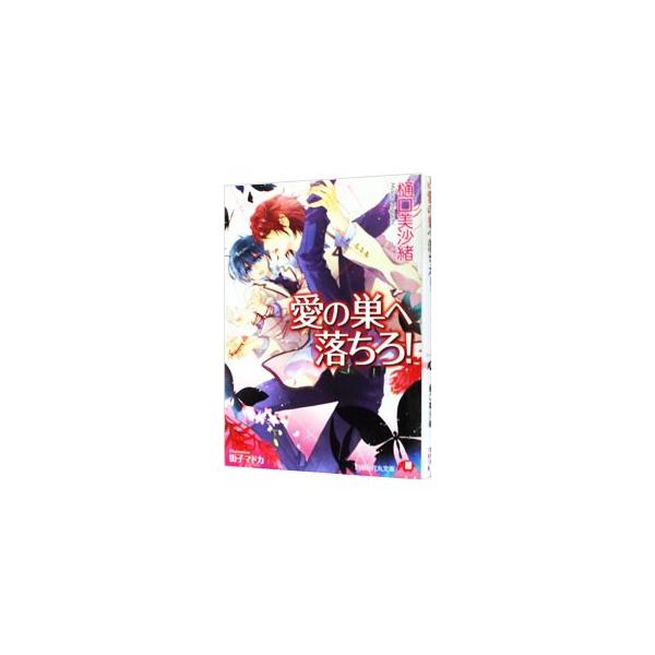 ■カテゴリ：中古本■ジャンル：文芸 ボーイズラブ■出版社：白泉社■出版社シリーズ：花丸文庫■本のサイズ：文庫■発売日：2010/04/19■カナ：アイノスヘオチロムシシリーズ１ ヒグチミサオ