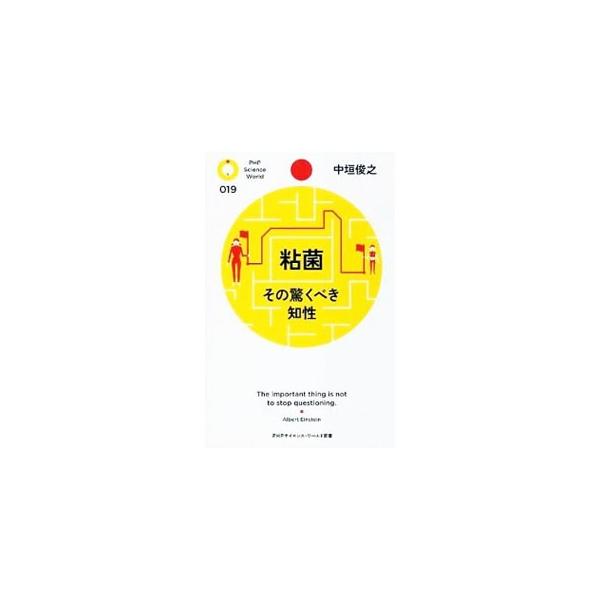 ■カテゴリ：中古本■ジャンル：産業・学術・歴史 生物学■出版社：ＰＨＰ研究所■出版社シリーズ：ＰＨＰサイエンス・ワールド新書■本のサイズ：新書■発売日：2010/04/20■カナ：ネンキンソノオドロクベキチセイ ナカガキトシユキ