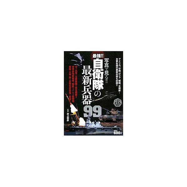 ■カテゴリ：中古本■ジャンル：産業・学術・歴史 図書館・読書その他■出版社：双葉社■出版社シリーズ：■本のサイズ：単行本■発売日：2010/04/20■カナ：シャシンデミルジエイタイノサイシンヘイキ９９ イノウエカズヒコ