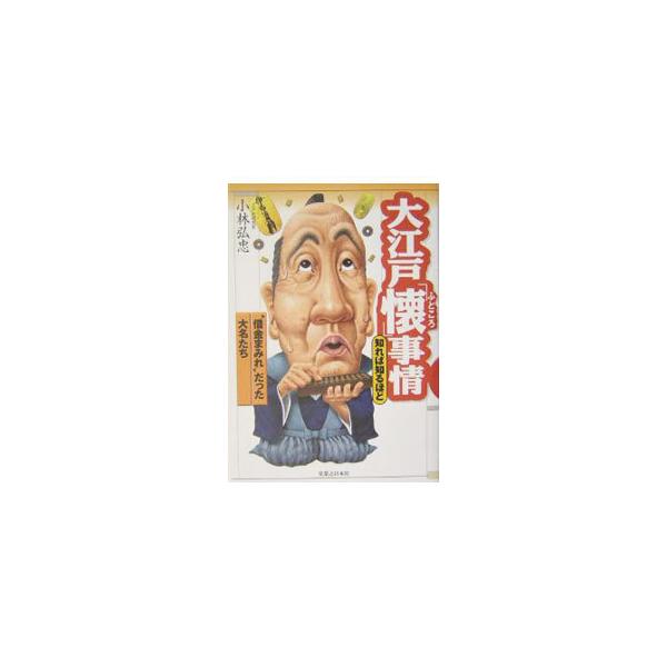 ■カテゴリ：中古本■ジャンル：産業・学術・歴史 日本の歴史■出版社：実業之日本社■出版社シリーズ：■本のサイズ：単行本■発売日：2003/12/06■カナ：オオエドフトコロジジョウシレバシルホド コバヤシヒロタダ
