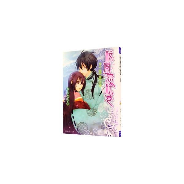 ■カテゴリ：中古本■ジャンル：文芸 ライトノベル　女性向け■出版社：小学館■出版社シリーズ：ルルル文庫■本のサイズ：文庫■発売日：2010/04/22■カナ：オウランコイエマキエンライ ミヤマクノエ