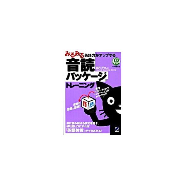■カテゴリ：中古本■ジャンル：産業・学術・歴史 英語■出版社：ベレ出版■出版社シリーズ：■本のサイズ：単行本■発売日：2009/11/25■カナ：ミルミルエイゴリョクガアップスルオンドクパッケージトレーニング モリサワヨウスケ