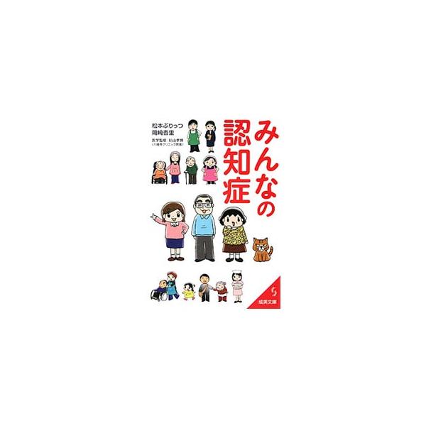 ■カテゴリ：中古本■ジャンル：スポーツ・健康・医療 医療■出版社：成美堂出版■出版社シリーズ：成美文庫■本のサイズ：文庫■発売日：2010/04/30■カナ：ミンナノニンチショウ マツモトプリッツ