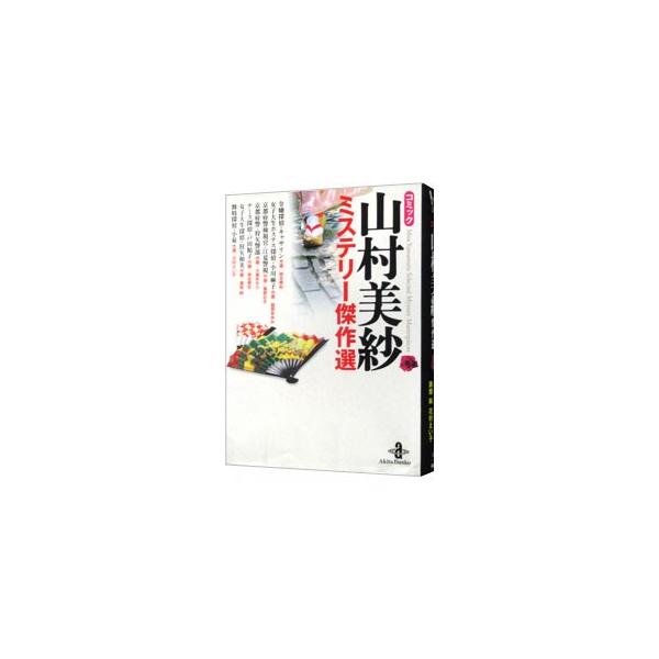 ■カテゴリ：中古コミック■ジャンル：アンソロジーコミック■出版社：秋田書店■掲載紙：秋田文庫■本のサイズ：文庫版■発売日：2010/04/20■カナ：コミックヤマムラミサミステリーケッサクセン アンソロジー