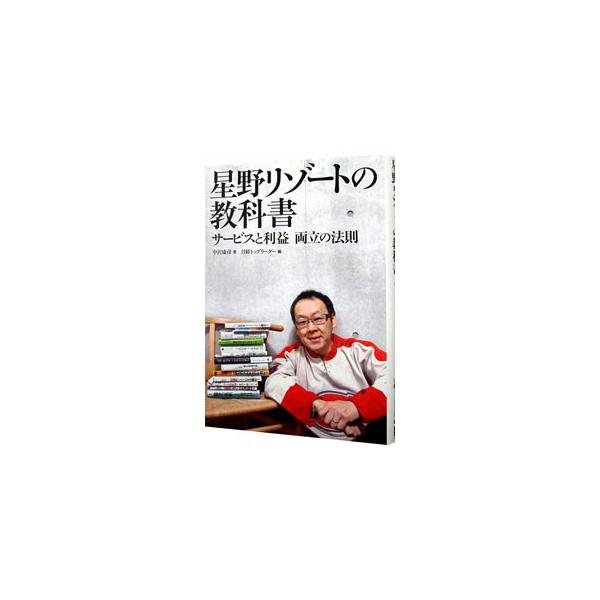 ■カテゴリ：中古本■ジャンル：ビジネス 企業・経営■出版社：日経ＢＰ社■出版社シリーズ：■本のサイズ：単行本■発売日：2010/04/19■カナ：ホシノリゾートノキョウカショサービストリエキリョウリツノホウソク ナカザワヤスヒコ