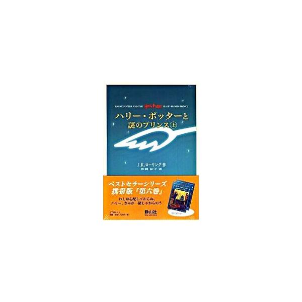 ■カテゴリ：中古本■ジャンル：文芸 小説一般■出版社：静山社■出版社シリーズ：■本のサイズ：単行本■発売日：2010/03/02■カナ：ハリーポッタートナゾノプリンスジョウゲカンセットケイタイバン ジェイケーローリング