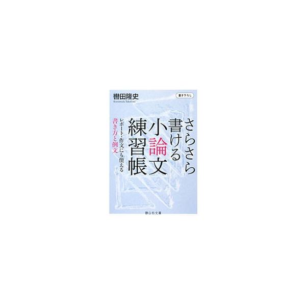 ■カテゴリ：中古本■ジャンル：産業・学術・歴史 言語・ことばその他■出版社：静山社■出版社シリーズ：静山社文庫■本のサイズ：文庫■発売日：2010/05/07■カナ：サラサラカケルショウロンブンレンシュウチョウレポートサクブンニモツカエルカ...