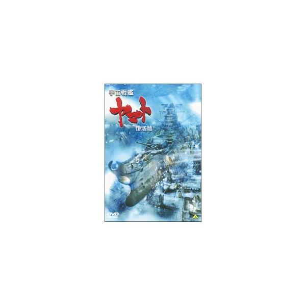 ■カテゴリ：中古DVD・ブルーレイ■商品情報：西崎義展【監督】 西崎義展【原作】 山寺宏一【声の出演】 青野武【声の出演】■ジャンル：アニメ■メーカー：セディックインターナショナル■品番：BCBA3938■発売日：2010/07/23■字幕...