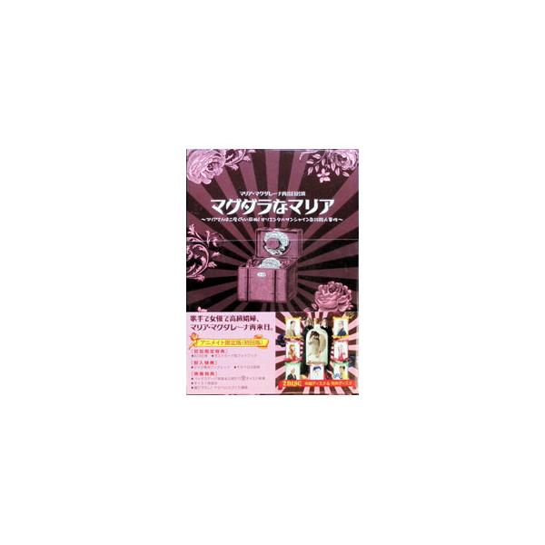 ■カテゴリ：中古DVD・ブルーレイ■商品情報：マリア・マグダレーナ【出演】 岡田亮輔【出演】 鯨井康介【出演】 高木万平【出演】■ジャンル：その他■メーカー：アニメイト■品番：MJBD70895■発売日：2010/04/03■カナ：マリアマ...