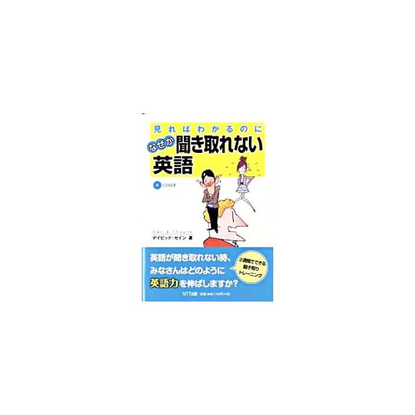 ■カテゴリ：中古本■ジャンル：産業・学術・歴史 英語■出版社：ＮＴＴ出版■出版社シリーズ：■本のサイズ：単行本■発売日：2009/06/17■カナ：ミレバワカルノニナゼカキキトレナイエイゴ デイビッドセイン