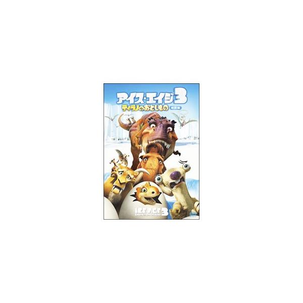 ■カテゴリ：中古DVD・ブルーレイ■商品情報：カルロス・サルダーニャ【監督】  レイ・ロマーノ【声の出演】 ジョン・レグイザモ【声の出演】■ジャンル：アニメ■メーカー：２０世紀フォックスホームエンターテイメントジャパン■品番：FXBNM37...