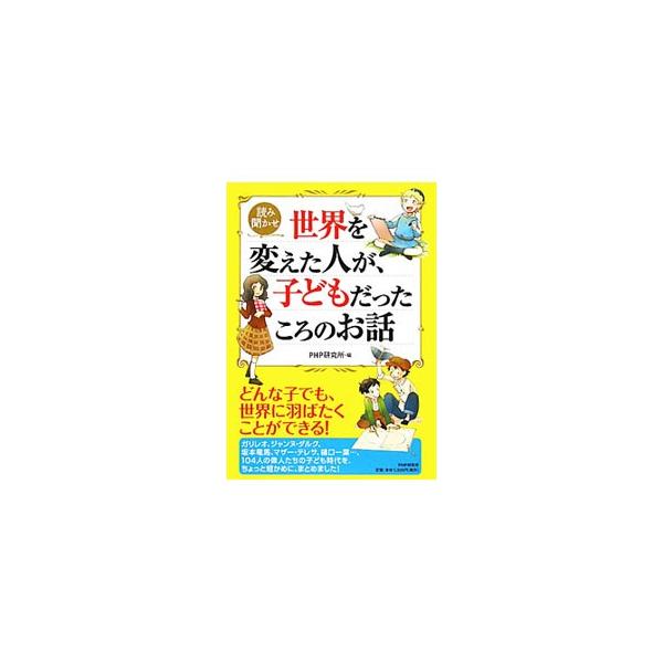 日本をはじめ世界中の偉人たちの「子ども時代」を、わかりやすく魅力的な文章で紹介。約３分くらいで読める話をメインに扱っているので、読み聞かせにぴったり。大人から子どもへの声かけ例も掲載する。■カテゴリ：中古本■ジャンル：産業・学術・歴史 西洋...