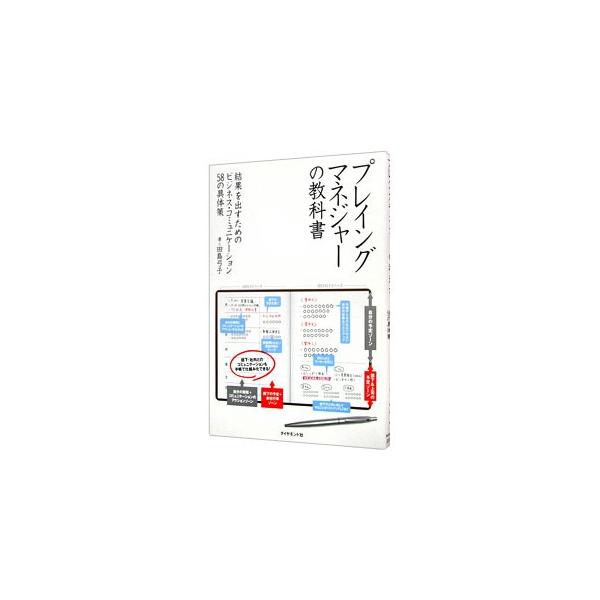 ４つのコミュニケーションを仕組み化＋１８の即答フレーズで仕事が回り出す！　数字目標のプレッシャー、業務が多くて時間がないといった中間管理職の悩みを解消する、ハブ型マネジャーシップの仕事術を公開。■カテゴリ：中古本■ジャンル：ビジネス リーダ...