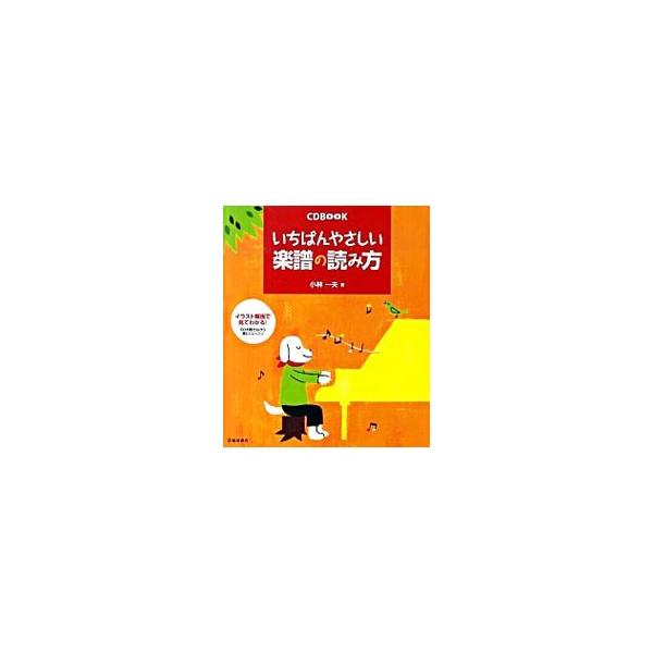 「音の楽しさ」を表現した楽譜の読み方を、「音の高さ・長さ」「リズムとビート」「音のつながり」など５つのアプローチからていねいに解説。ＣＤを聴きながら楽しく学べます。１４４種のコード一覧表付き。■カテゴリ：中古本■ジャンル：女性・生活・コンピ...