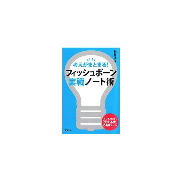 魚の頭、背骨、大骨…の順に描くだけで問題点や解決策、目標が見えてくる！　会議や打ち合わせ、セールス・営業など、さまざまなビジネス場面で使える画期的なノート術「フィッシュボーン」を完全公開。■カテゴリ：中古本■ジャンル：産業・学術・歴史 学問...