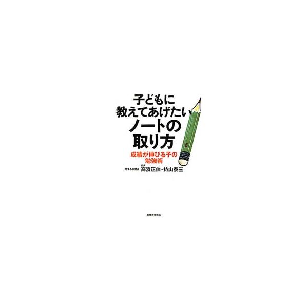 成績が伸びる子はどんなノートを取っているのか。そのポイントを、咀嚼、消化、吸収、肉化の４つに分類し、科目ごとに事例と考え方を提示する。学力以上の力を養うノート術、お父さんやお母さんにしてほしいことも紹介。■カテゴリ：中古本■ジャンル：教育・...