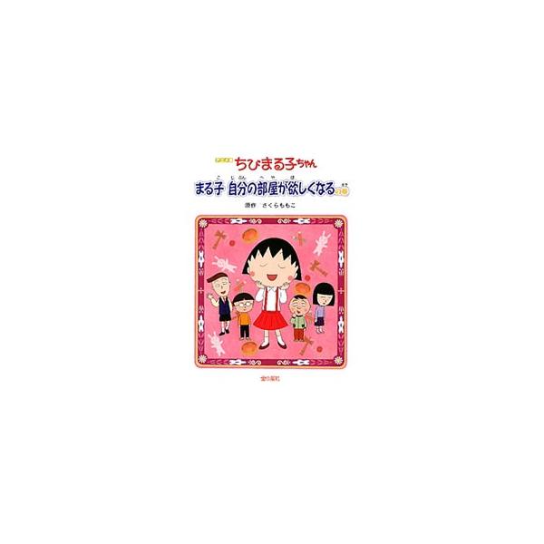部屋をちらかして、お姉ちゃんにしかられたまる子。長山くんや花輪クンの部屋を見せてもらい、なんとか自分だけの部屋を作ろうとしますが…。笑いと涙がいっぱいの全３話を収録。■カテゴリ：中古本■ジャンル：料理・趣味・児童 児童読み物■出版社：金の星...