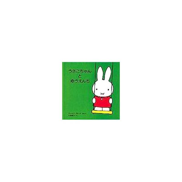 うさこちゃんは、父さんと母さんといっしょに遊園地にやってきました。ぶらんこ、鉄棒、すべり台…。うさこちゃんは、いろいろな遊具で楽しく遊びます。新ブルーナ・カラーで印刷、新しい書体ウサコズフォントを使用した改版。■カテゴリ：中古本■ジャンル：...