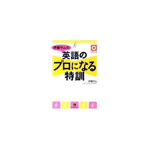 伊藤サムが編み出した、英語を徹底的に理解するためのステップアップ式「反訳トレーニング」を紹介。付属ＣＤでのシャドーイングで表現が身に付く。『ニュースダイジェストビギナーズ』連載を加筆し単行本化。■カテゴリ：中古本■ジャンル：産業・学術・歴史...