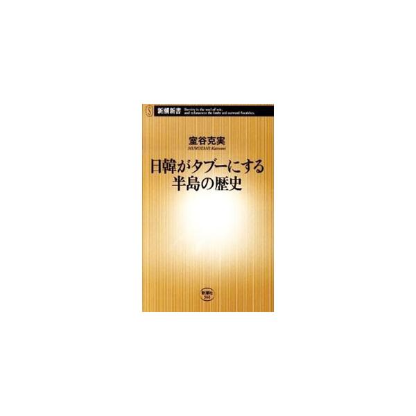 「古代日本は朝鮮半島から先進文化を学び、国を発展させてきた」という定説は大嘘！　日韓古代史の「常識」に異議を唱え、韓国の偏狭な対日ナショナリズムと、日本のあまりに自虐的な歴史観に歪められた半島史の新常識を提示。■カテゴリ：中古本■ジャンル：...