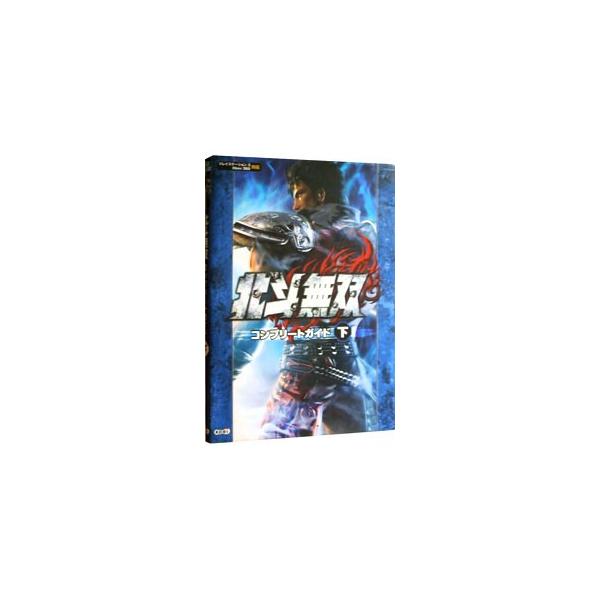 「北斗無双」の伝説編＆幻闘編の全章を最終話まで徹底攻略するほか、全ボス戦の弱点奥義、経絡究明図では入手できない伝承奥義の習得条件も公開。ＰＳ３／Ｘｂｏｘ　３６０対応。■カテゴリ：中古本■ジャンル：料理・趣味・児童 ゲーム攻略本■出版社：光栄...