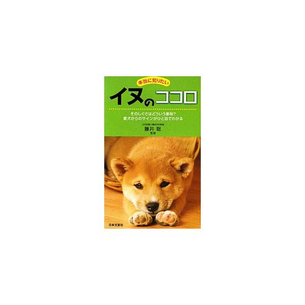 「本当はこうしてほしい」と、様々なしぐさや行動で訴えてくるイヌのココロにそった対応ができれば、イヌとの関係はよりよいものになるはず。イヌとの幸せな関係づくりに役立つ情報を、イラストを交えてわかりやすく説明する。■カテゴリ：中古本■ジャンル：...