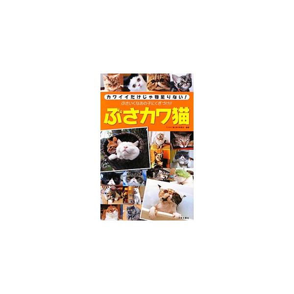 カワイイだけじゃない、「ぶさいく」だけどなんか「カワイイ」個性派猫さん大集合。ひと言猫劇場、コスプレコレクション、顔まね対決などで、笑って癒されちゃうことウケアイ！■カテゴリ：中古本■ジャンル：女性・生活・コンピュータ 猫の本■出版社：日本...