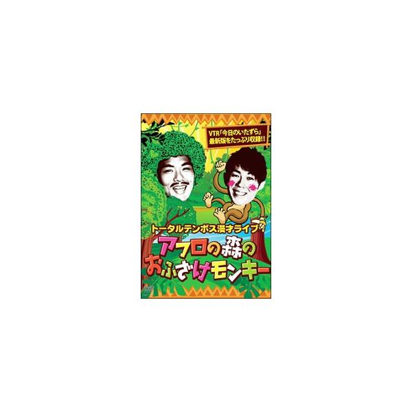 ■カテゴリ：中古DVD・ブルーレイ■商品情報：トータルテンボス【出演】   ■ジャンル：お笑い・バラエティー■メーカー：よしもとアール・アンド・シー■品番：YRBY90257■発売日：2010/07/21■カナ：マンザイライブアフロノモリノ...