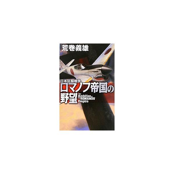 ■カテゴリ：中古本■ジャンル：文芸 小説一般■出版社：中央公論新社■出版社シリーズ：Ｃ・ＮＯＶＥＬＳ■本のサイズ：新書■発売日：2010/05/21■カナ：ロマノフテイコクノヤボウニホンセイフクセンソウ アラマキヨシオ