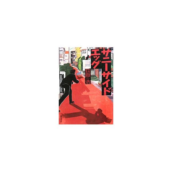 ■カテゴリ：中古本■ジャンル：文芸 小説一般■出版社：東京創元社■出版社シリーズ：創元推理文庫■本のサイズ：文庫■発売日：2010/05/21■カナ：サニーサイドエッグ オギワラヒロシ