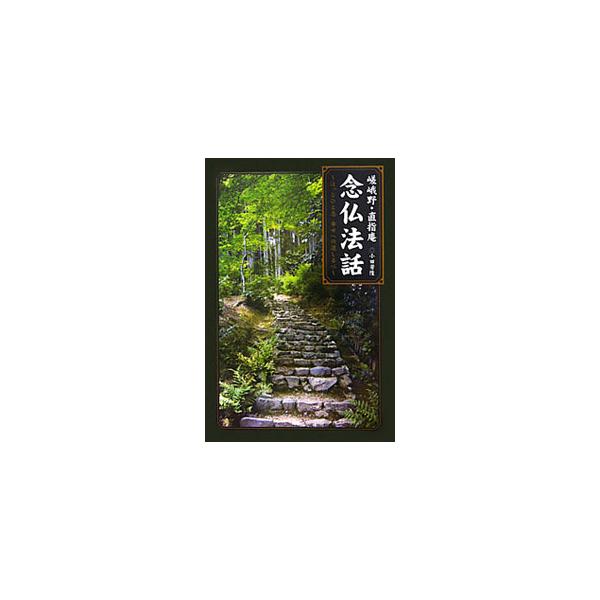 「生・老・病・死」の苦しみと悲しみ。身を焼き焦がす「１０８つの煩悩」の炎…。それでも私たちの人生は、こよなく甘美だ−。京都・嵯峨野にある直指庵の住職の、私たちを幸せへと導く念仏法話全６３話。■カテゴリ：中古本■ジャンル：産業・学術・歴史 仏...