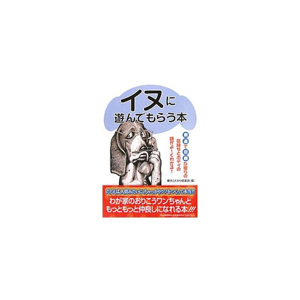イヌに好かれる人、嫌われる人の違いはどこ？　なぜイヌは穴を掘るのが好きなの？　イヌは家のリーダーをどんな基準で決める？　イヌの気持ちとボディの謎がよくわかる、ワンくんと楽しく暮らせるヒントが満載の愛犬本。■カテゴリ：中古本■ジャンル：女性・...