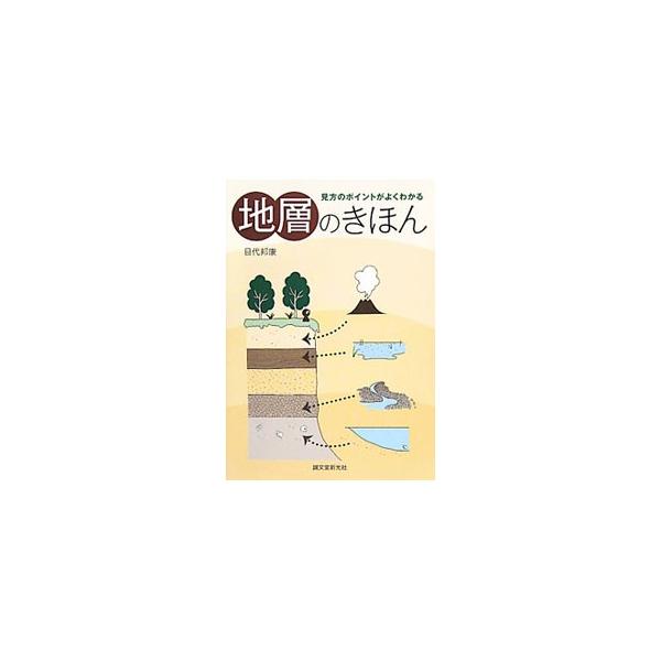 地層はどうして縞々なのか？　化石が多く見つかる地層はどんな地層か？　地層の名前の付け方、日本列島の地層、地層を観察する方法など、地層に関する基本的な知識を、イラストを添えて解説する。■カテゴリ：中古本■ジャンル：産業・学術・歴史 地学■出版...