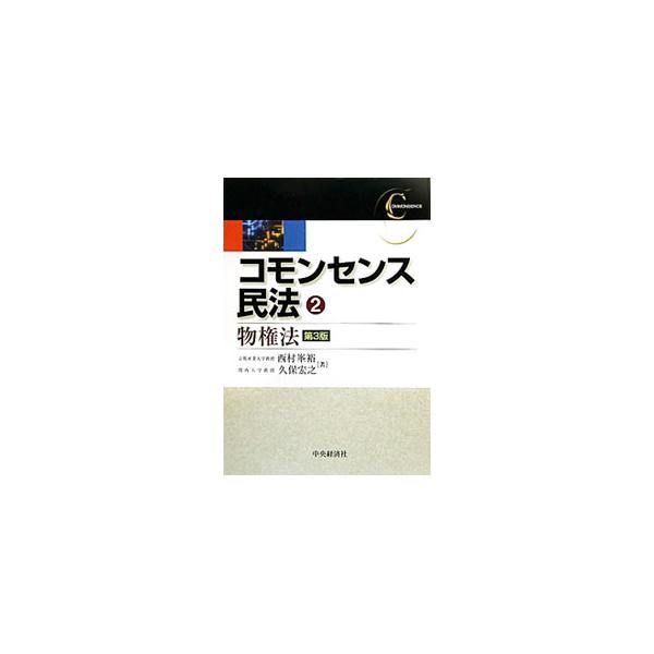 担保物権を除く、占有権・所有権・地上権・永小作権・地役権・入会権の６つの物権について、具体的な事例を掲げ、図を織りこんでやさしく解説する。関連する重要事項を取り上げたコラムも収録。■カテゴリ：中古本■ジャンル：政治・経済・法律 民法■出版社...